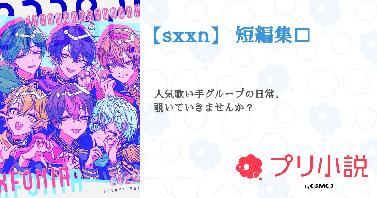 【sxxn】 短編集🔞 - 全24話 【連載中】（鯨 @おともだちとぺあがちゅーさんの小説） | 無料スマホ夢小説ならプリ小説 byGMO