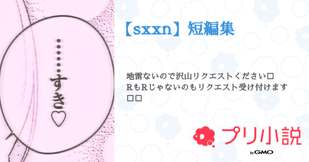【sxxn】短編集 - 全6話 【連載中】（おとねさぶさんの小説） | 無料スマホ夢小説ならプリ小説 byGMO