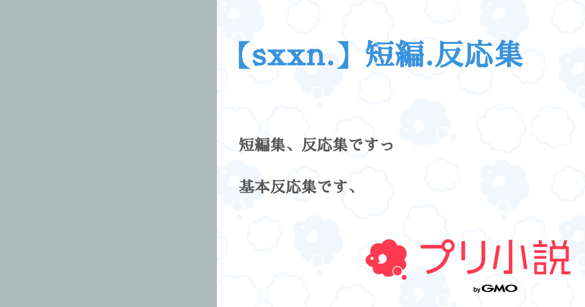 第11話：# sxxnアニメ 第2弾（【sxxn.】短編.反応集）｜無料スマホ夢小説ならプリ小説 byGMO