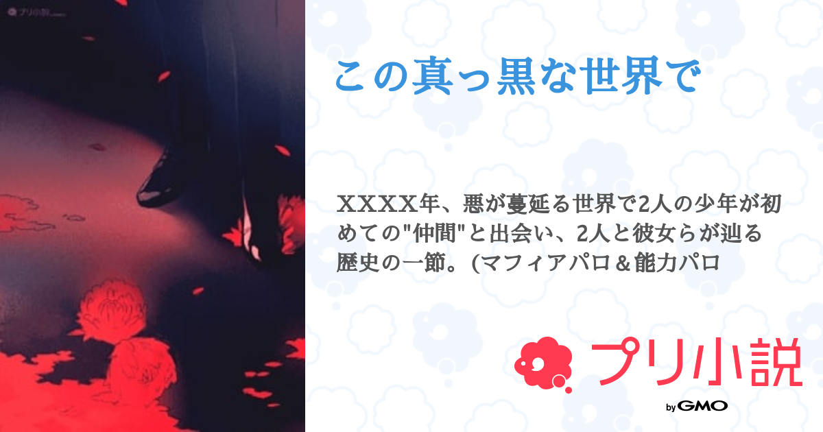 この真っ黒な世界で - 全1話 【連載中】（Rigel @ テスト期間中さんの小説） | 無料スマホ夢小説ならプリ小説 byGMO