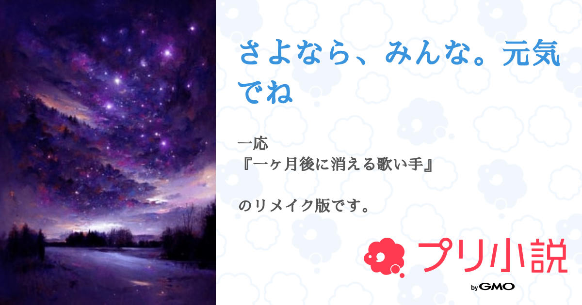 さよなら、みんな。元気でね - 全1話 【連載中】（CHIRUSA⭐️さんの夢小説） | 無料スマホ夢小説ならプリ小説 byGMO