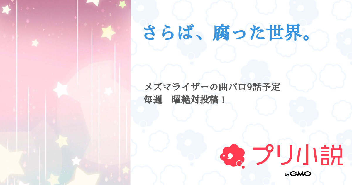 さらば、腐った世界。 - 全1話 【連載中】（さくらんぼちゃさんの小説） | 無料スマホ夢小説ならプリ小説 byGMO