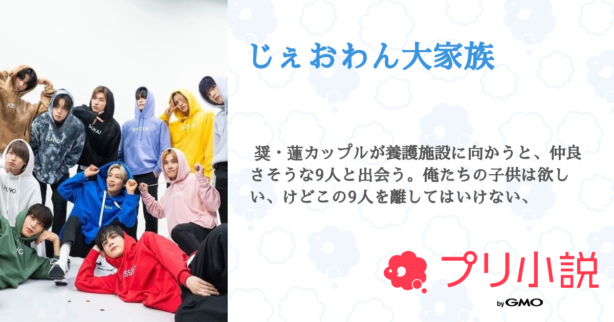 じぇおわん大家族 - 全8話 【連載中】（lliiさんの小説） | 無料スマホ夢小説ならプリ小説 byGMO