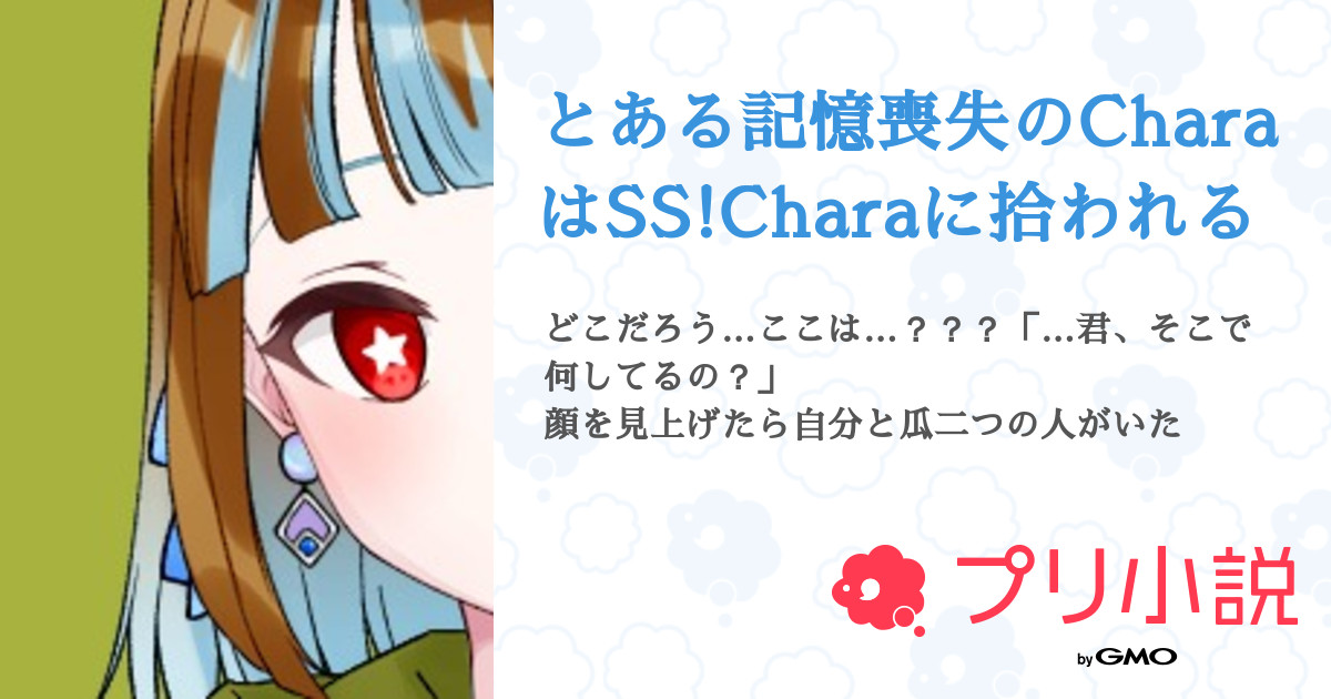 第1話：Prologue（とある記憶喪失のCharaはSS!Charaに拾われる）｜無料スマホ夢小説ならプリ小説 byGMO