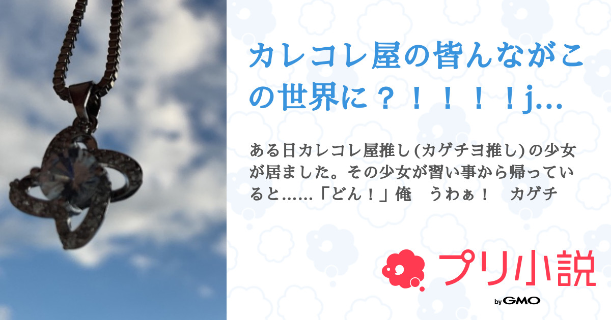 カレコレ屋の皆んながこの世界に？！！！！jぅhsbsgすb！ - 全19話 【連載中】（夜月りの@フォロバ100000%！！！さんの小説 ...
