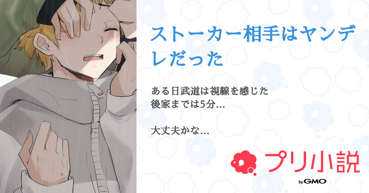 ストーカー相手はヤンデレだった - 全1話 【連載中】（．adgjさんの小説） | 無料スマホ夢小説ならプリ小説 byGMO