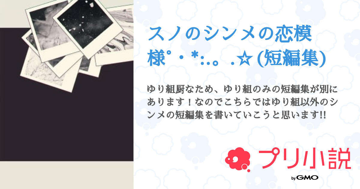 第16話：ぷくっと甘い罠 (mmkj)（スノのシンメの恋模様°・*:.。.☆(短編集)）｜無料スマホ夢小説ならプリ小説 byGMO
