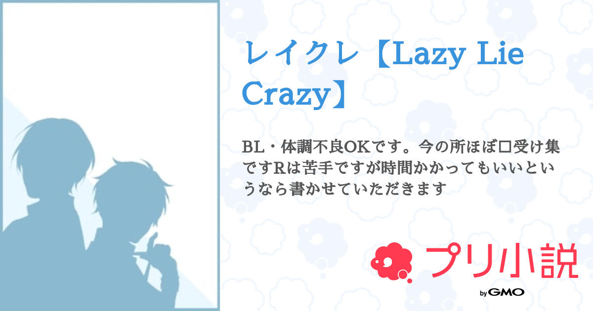 第9話：💚💙 R（レイクレ【Lazy Lie Crazy】）｜無料スマホ夢小説ならプリ小説 byGMO