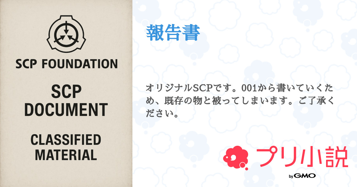 第2話：SCP-002 壊せない石（報告書）｜無料スマホ夢小説ならプリ小説 byGMO