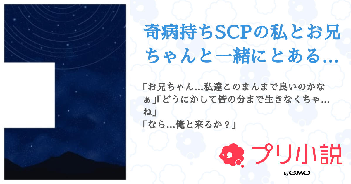第1話：設定+1話 『プロローグ？』（奇病持ちSCPの私とお兄ちゃんと一緒にとある人と別世界に旅に出ます！）｜無料スマホ夢小説ならプリ小説 byGMO