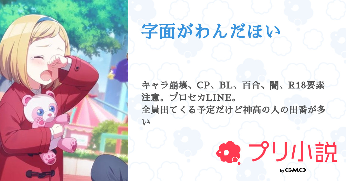 字面がわんだほい - 全7話 【連載中】（Licolateさんの小説） | 無料スマホ夢小説ならプリ小説 byGMO