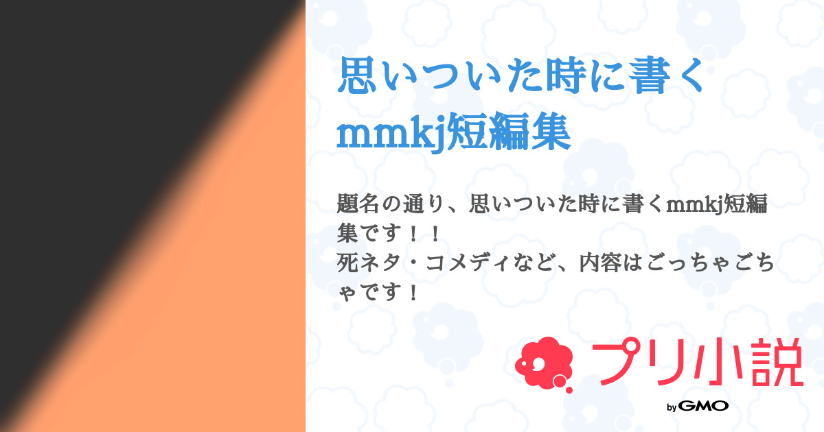 思いついた時に書くmmkj短編集 - 全1話 【連載中】（Mira .さんの小説） | 無料スマホ夢小説ならプリ小説 byGMO