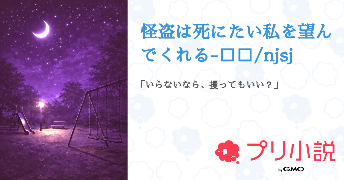 第31話：#31-☕️（怪盗は死にたい私を望んでくれる-☕️♦️/njsj）｜無料スマホ夢小説ならプリ小説 byGMO