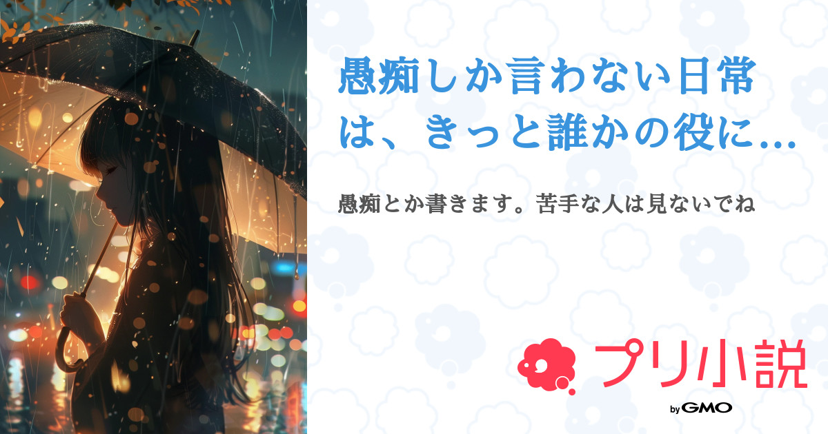 愚痴しか言わない日常は、きっと誰かの役に立つはず - 全6話 【連載中】（あまﾆｷさんの小説） | 無料スマホ夢小説ならプリ小説 byGMO