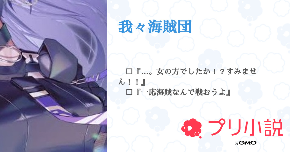 我々海賊団 - 全1話 【連載中】（ ELLASSさんの夢小説） | 無料スマホ夢小説ならプリ小説 byGMO