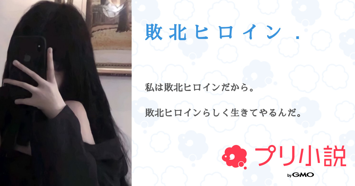 敗 北 ヒ ロ イ ン ． - 全56話 【連載中】（Le unさんの夢小説） | 無料スマホ夢小説ならプリ小説 byGMO