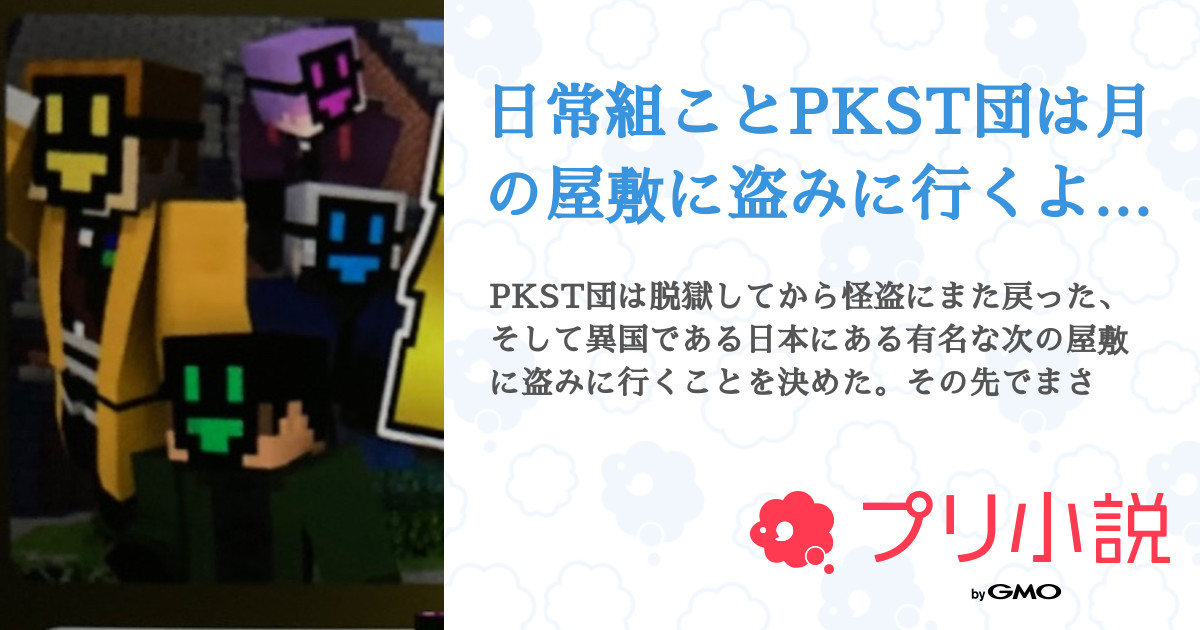 日常組ことPKST団は月の屋敷に盗みに行くようです - 全10話 【連載中】（ぬぼーんさんの夢小説） | 無料スマホ夢小説ならプリ小説 byGMO