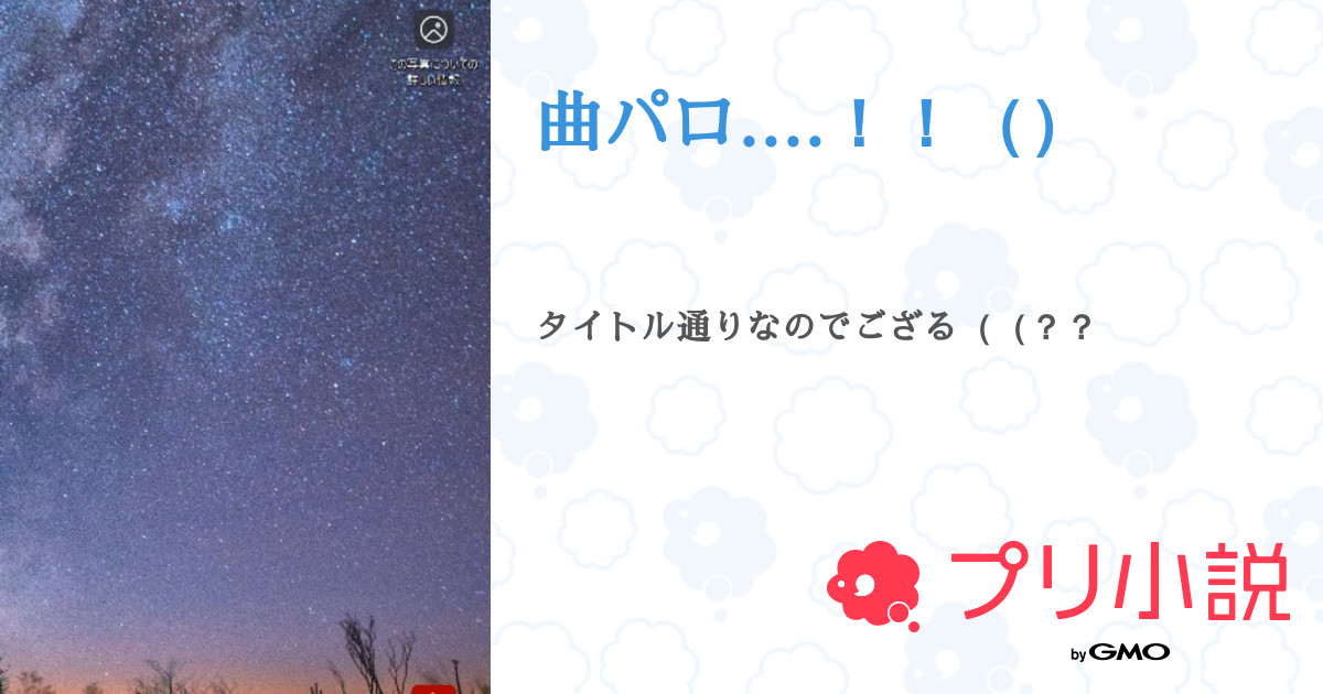 曲パロ....！！（） - 全1話 【連載中】（ktmy # 次は皮膚科...さんの小説） | 無料スマホ夢小説ならプリ小説 byGMO