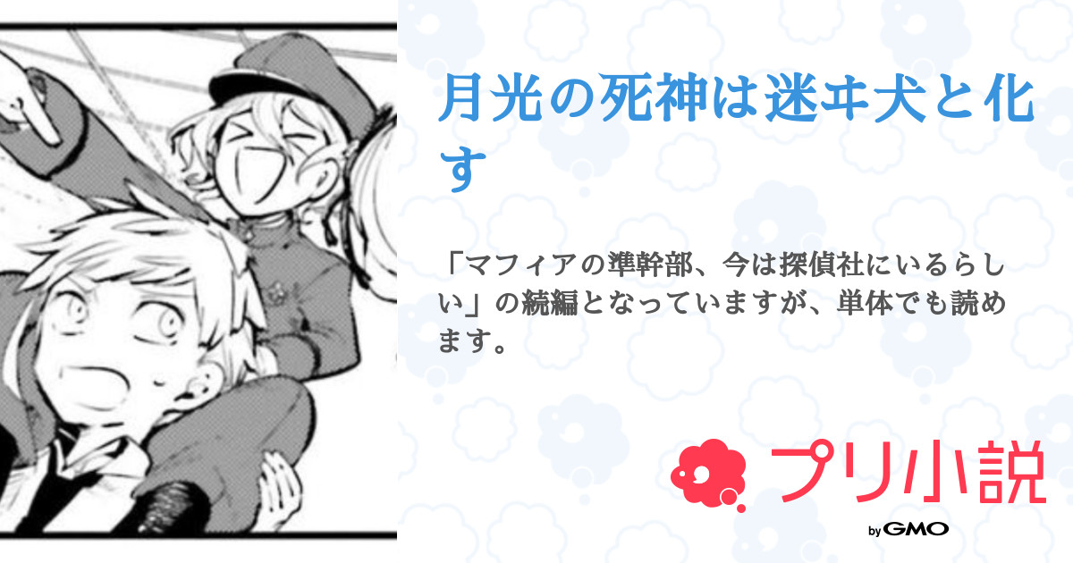 月光の死神は迷ヰ犬と化す - 全21話 【連載中】（Rigel💫 ️🪽さんの夢小説） | 無料スマホ夢小説ならプリ小説 byGMO