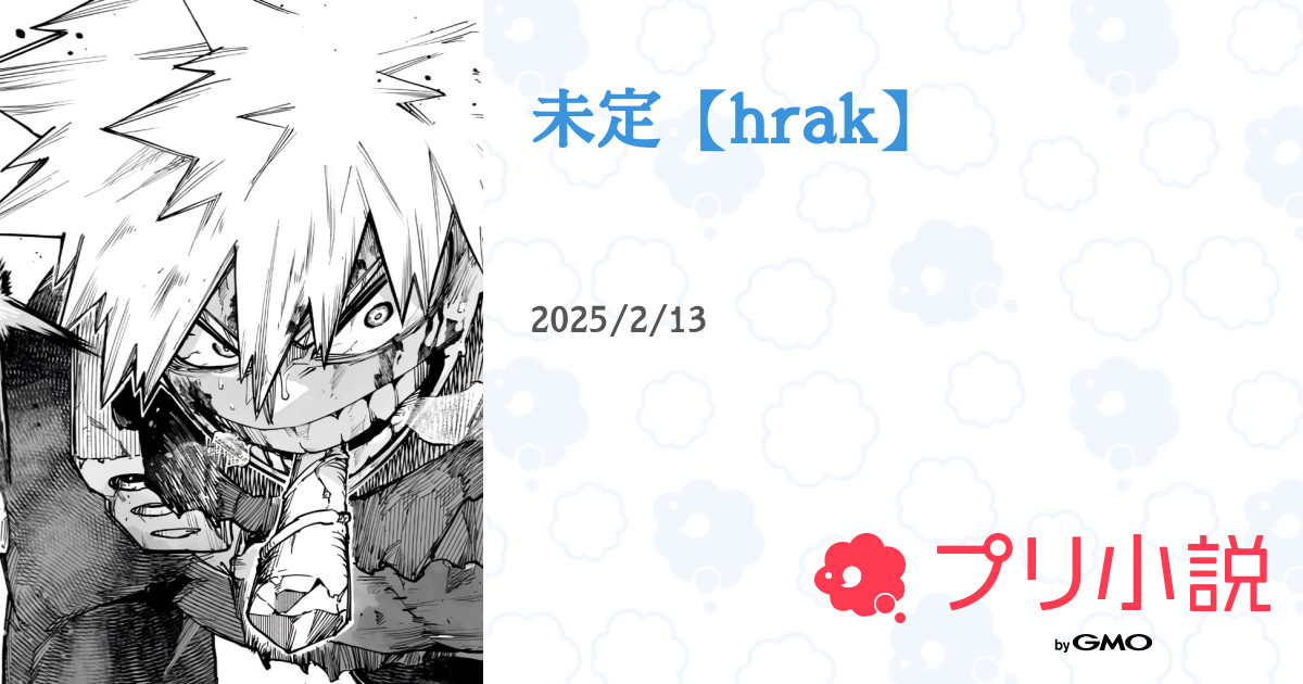 未定【hrak】 - 全1話 【連載中】（菓子パンさんの夢小説） | 無料スマホ夢小説ならプリ小説 byGMO