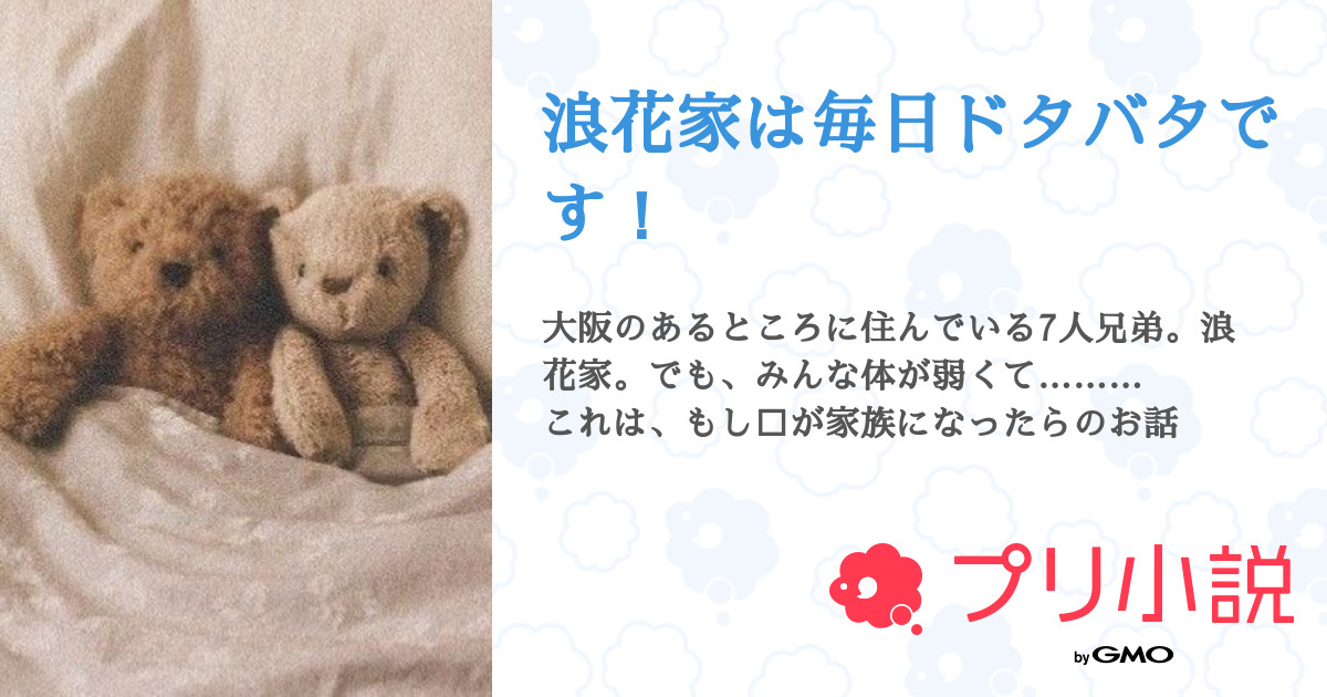 第129話：大丈夫-2（浪花家は毎日ドタバタです！）｜無料スマホ夢小説ならプリ小説 byGMO