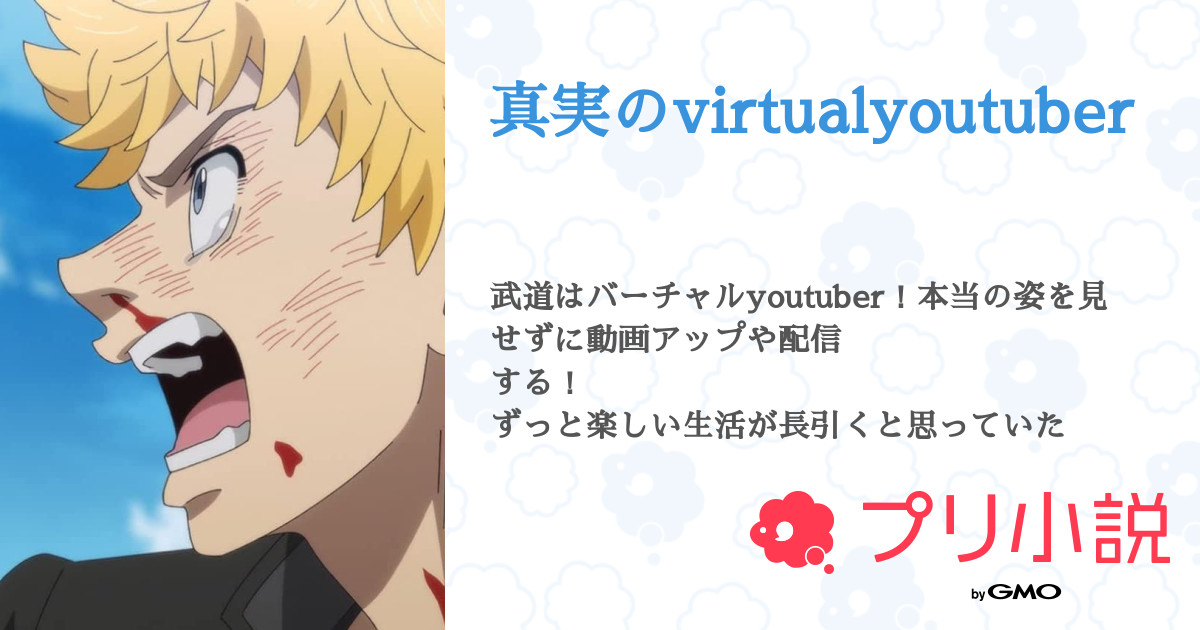 真実のvirtualyoutuber - 全1話 【連載中】（．adgjさんの小説） | 無料スマホ夢小説ならプリ小説 byGMO