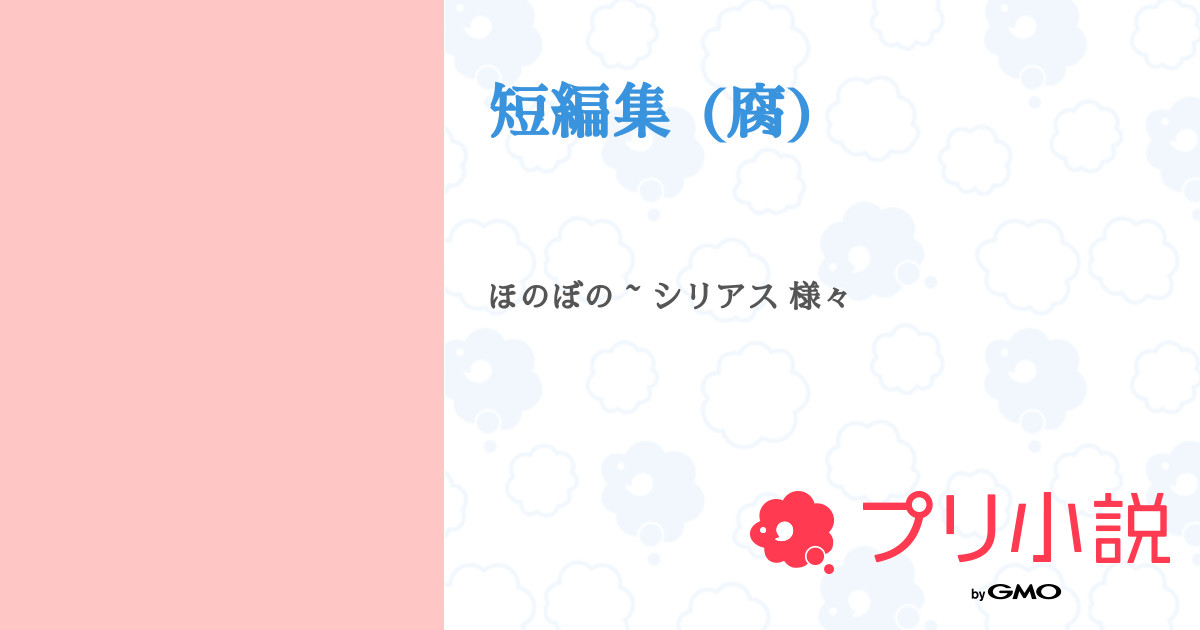 第5話：trgn お仕置（短編集 (腐)）｜無料スマホ夢小説ならプリ小説 byGMO