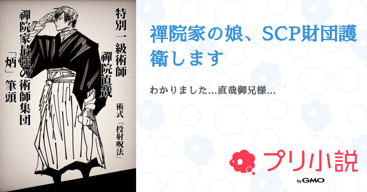 禪院家の娘、SCP財団護衛します - 全37話 【完結】（カレンさんの夢小説） | 無料スマホ夢小説ならプリ小説 byGMO
