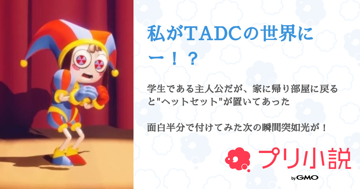 私がTADCの世界にー！？ - 全1話 【連載中】（🧸👑🤎𓂃٭𓈒さんの小説） | 無料スマホ夢小説ならプリ小説 byGMO