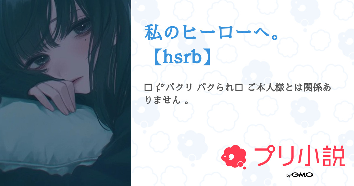 私のヒーローへ。【hsrb】 - 全10話 【連載中】（ # えん ちゃんさんの夢小説） | 無料スマホ夢小説ならプリ小説 byGMO