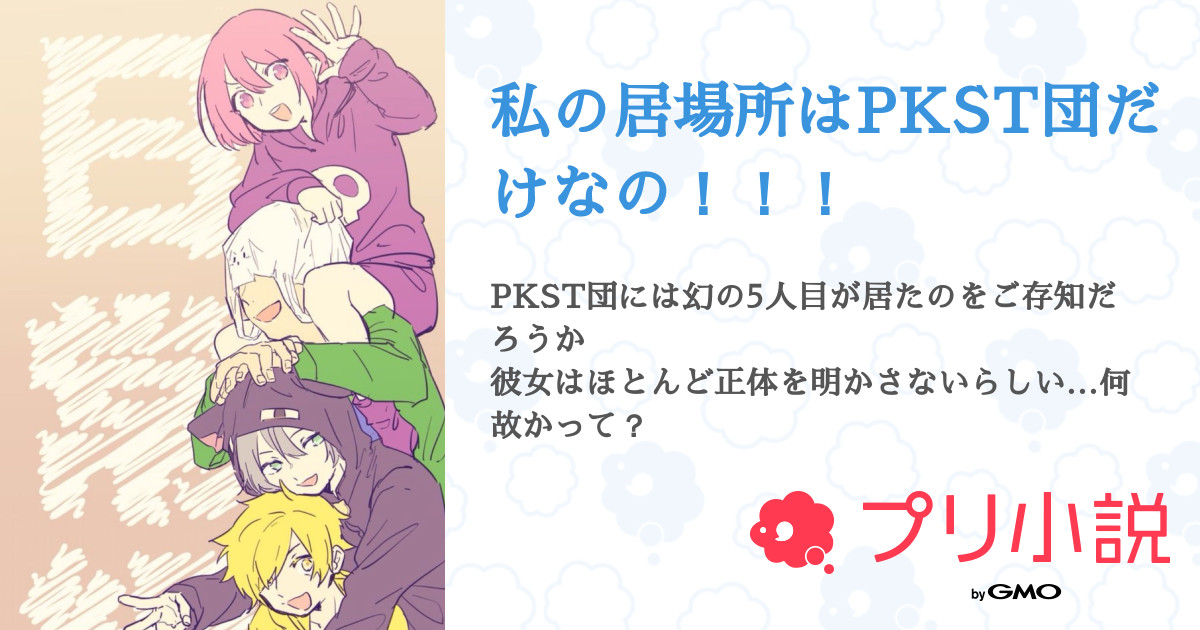 第2話：僕とPKST団が出会った理由 ↹1↹（私の居場所はPKST団だけなの！！！）｜無料スマホ夢小説ならプリ小説 byGMO