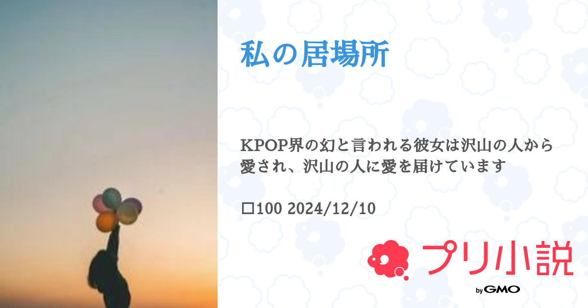 第62話：58（私の居場所）｜無料スマホ夢小説ならプリ小説 byGMO