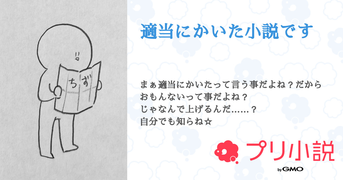 適当にかいた小説です - 全3話 【連載中】（．adgjさんの小説） | 無料スマホ夢小説ならプリ小説 byGMO