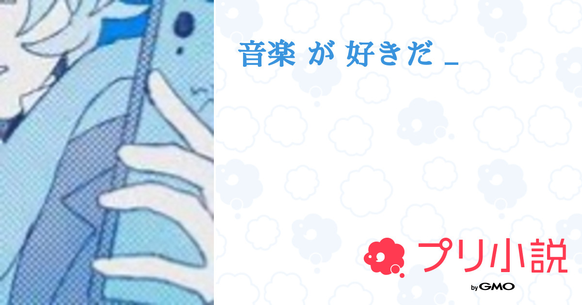 音楽 が 好きだ _ - 全2話 【連載中】（siyn🍎🔪🐈@旧sionさんの小説） | 無料スマホ夢小説ならプリ小説 byGMO