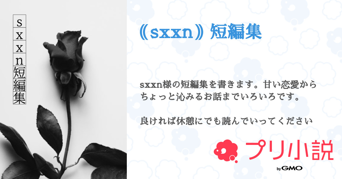 ｟sxxn｠短編集 - 全1話 【連載中】（もちもち🍒さんの小説） | 無料スマホ夢小説ならプリ小説 byGMO