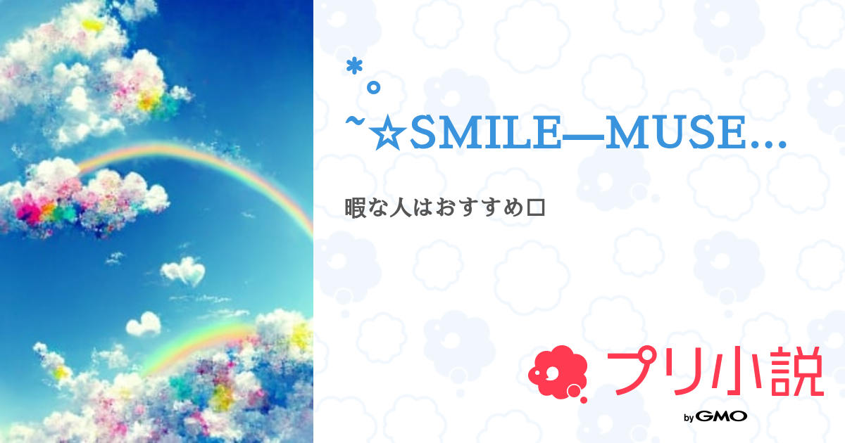 SMILE―MUSEUM☆~｡* - 全7話 【連載中】（saaaaaaa.さんの小説） | 無料スマホ夢小説ならプリ小説 byGMO