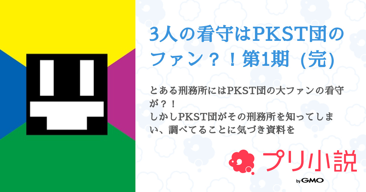 3人の看守はPKST団のファン？！第1期（完） - 全5話 【完結】（し に ｰ の 虜 。さんの小説） | 無料スマホ夢小説ならプリ小説 byGMO