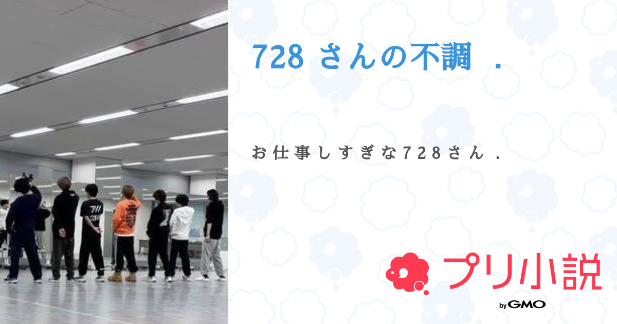 第266話： ️🧡💜．続（728 さんの不調 ．）｜無料スマホ夢小説ならプリ小説 byGMO