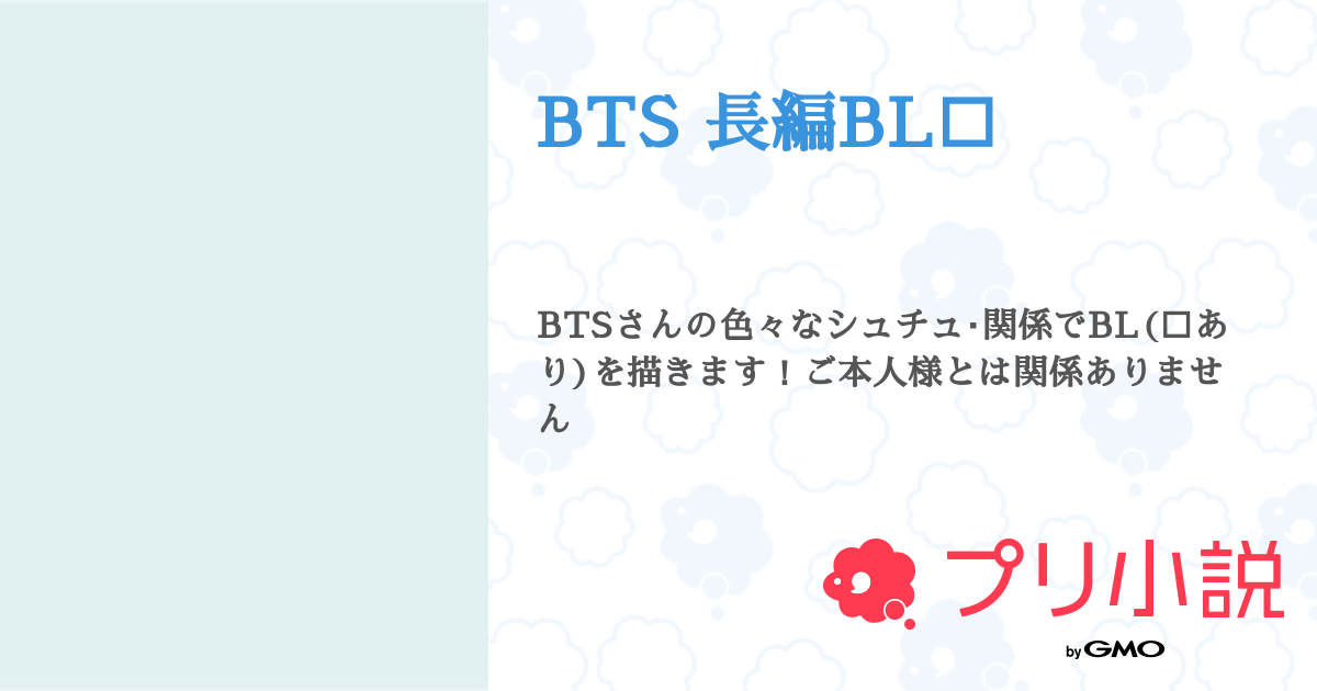BTS 長編BL🔞 - 全70話 【連載中】（餡子💣🦋💜さんの小説） | 無料スマホ夢小説ならプリ小説 byGMO