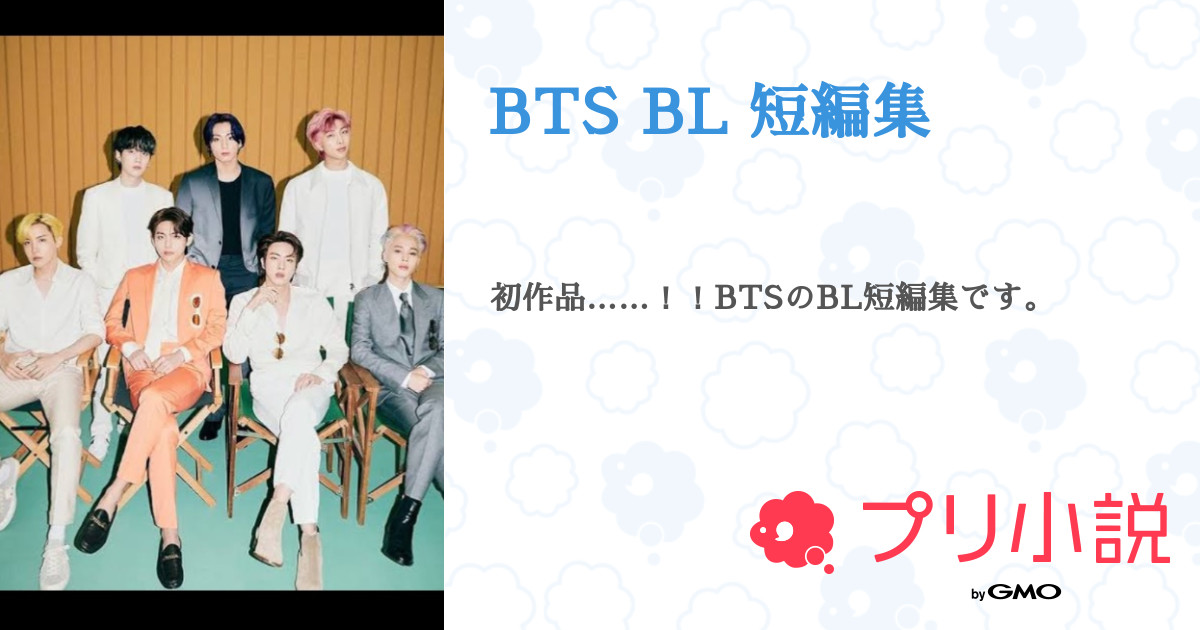 BTS BL 短編集 - 全22話 【連載中】（Zumaさんの小説） | 無料スマホ夢小説ならプリ小説 byGMO