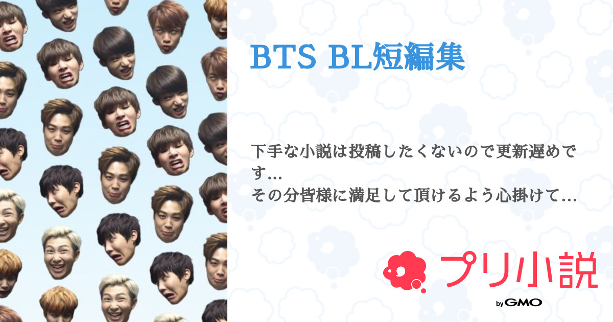 BTS BL短編集 - 全16話 【連載中】（そよちかさんの小説） | 無料スマホ夢小説ならプリ小説 byGMO