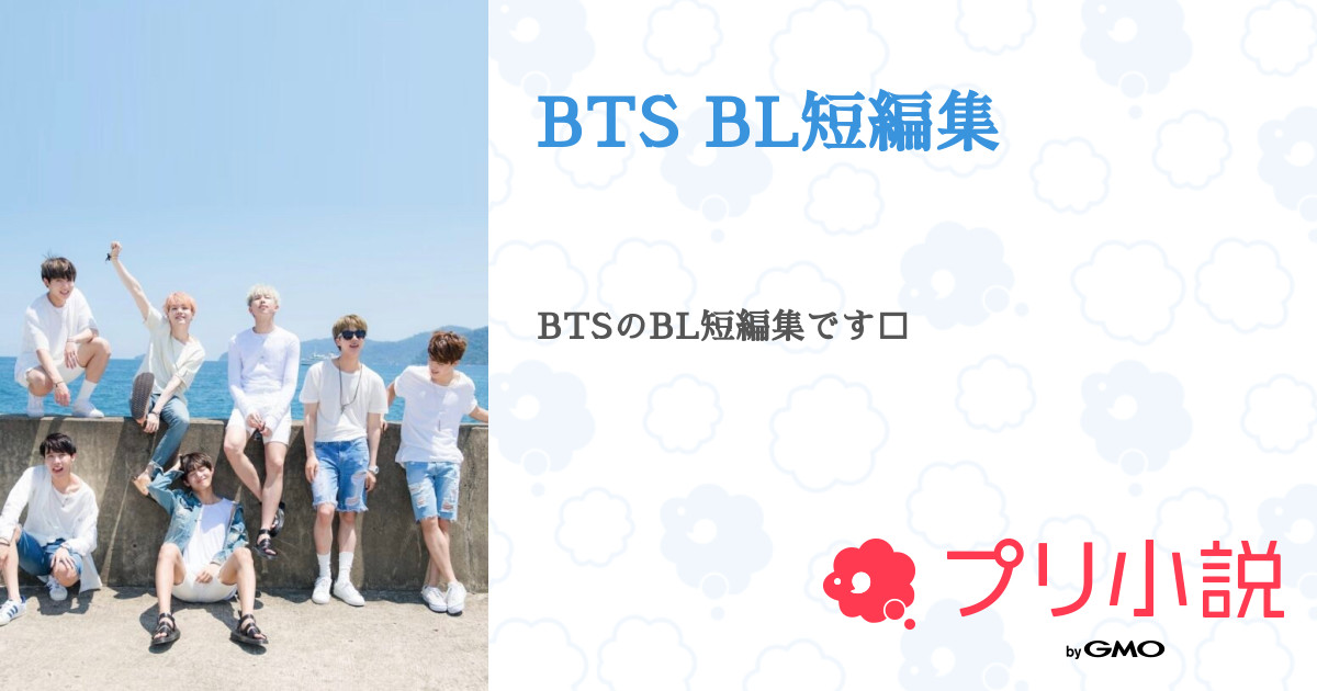 BTS BL短編集 - 全1話 【連載中】（ʚ 병아리 ɞさんの小説） | 無料スマホ夢小説ならプリ小説 byGMO