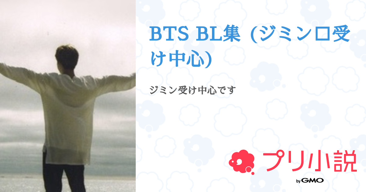 BTS BL集 (ジミン🐣受け中心) - 全6話 【連載中】（miniさんの小説） | 無料スマホ夢小説ならプリ小説 byGMO