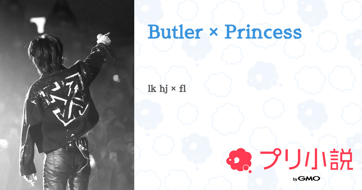 Butler × Princess - 全1話 【連載中】（𝗇𝖾𝗇𝖾さんの小説） | 無料スマホ夢小説ならプリ小説 byGMO