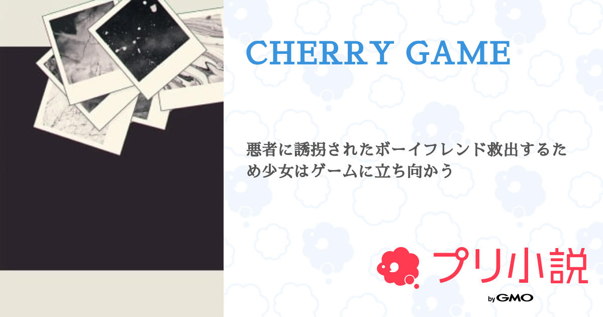 CHERRY GAME - 全1話 【連載中】（はーたんさんの小説） | 無料スマホ夢小説ならプリ小説 byGMO