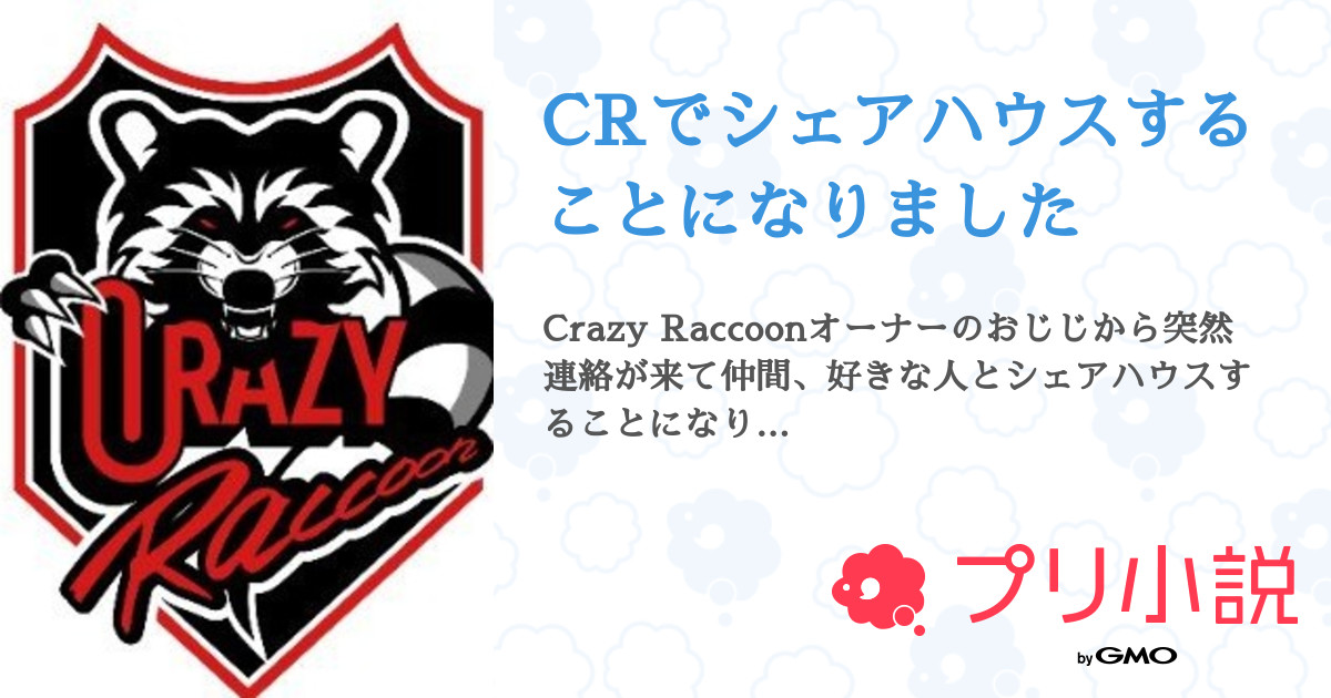 第54話：Chapter 43（CRでシェアハウスすることになりました）｜無料スマホ夢小説ならプリ小説 byGMO