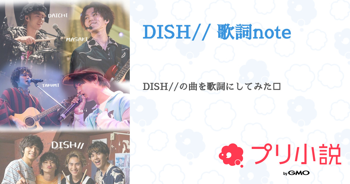 DISH// 歌詞note - 全1話 【連載中】（️𓈒𓏸🐻‍𓈒𓏸ulala𓈒𓏸💎さんの小説） | 無料スマホ夢小説ならプリ小説 byGMO