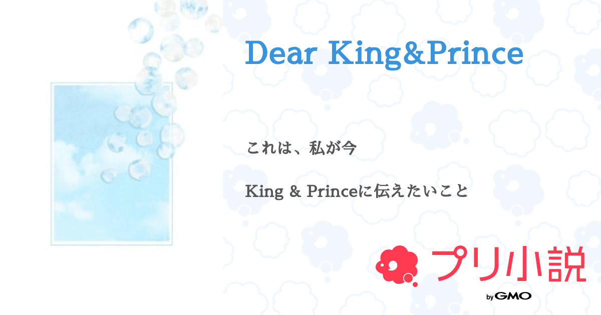 Dear King&Prince - 全29話 【完結】（ねお。さんの夢小説） | 無料スマホ夢小説ならプリ小説 byGMO