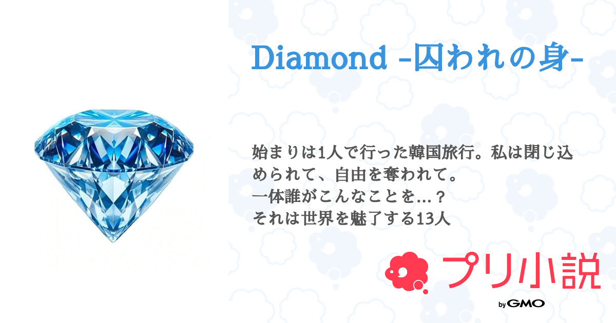 第46話：💎（Diamond -囚われの身-）｜無料スマホ夢小説ならプリ小説 byGMO