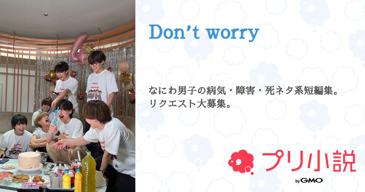 第92話：「たった数分、されど数分」 西畑×大西（Don’t worry ）｜無料スマホ夢小説ならプリ小説 byGMO